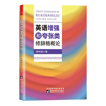 英语增强和夸张类修辞格概论