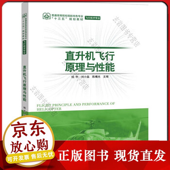 《直升机飞行原理与性能》钱宇  “十三五”·飞行技术