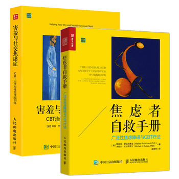 焦虑者自救手册+害羞与社交焦虑症  共2册