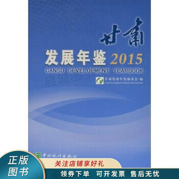 甘肃发展年鉴2015汉英对照