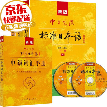 【系列自选】新版中日交流标准日本语入门自学教材全套系列 中级教材+同步练习+词汇手册 全4册