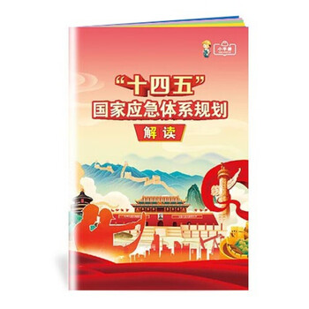安全生产月小手册 十四五国家应急体系规划解读小手册10本起售