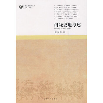 河陇史地考述 陈守忠 著