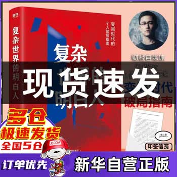 复杂世界的明白人+向上生长+口才三绝等 共5册 复杂世界的明白人