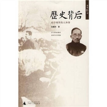 历史背后 政学两界的人和事 张耀杰