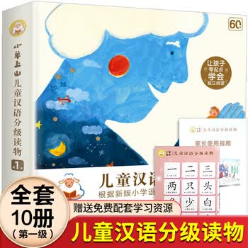 小羊上山儿童汉语分级读物第1级全套10册学前识字书幼儿认字3-6岁幼小衔接启蒙早教宝宝书籍幼儿园小大班绘本中文学习识字大王 小羊上山儿童分级读物级