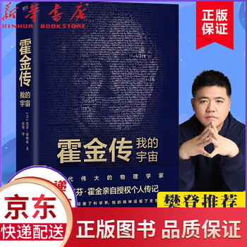【樊登推荐】霍金传 我的宇宙 霍金亲自授权个人传记