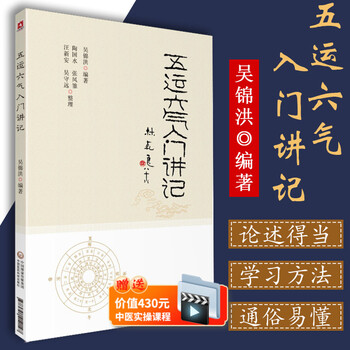 正版 五运六气入门讲记 中医临床节气养生天干地支书籍三十二讲黄帝内经王冰吴锦洪五运六气顾植山详解与