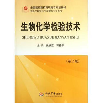 生物化学检验技术【正版图书】