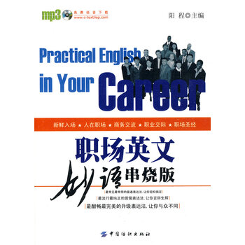 职场英文妙语串烧版 阳程 中国纺织出版社