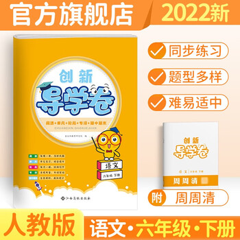 金太阳教育 2022版六年级试卷测试卷语文创新导学卷下册人教版RJ小学6年级下学期同步课堂训练练习册