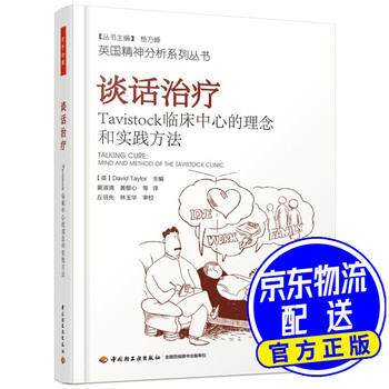 谈话治疗：Tavistock临床中心的理念和实践方法（万千心理）