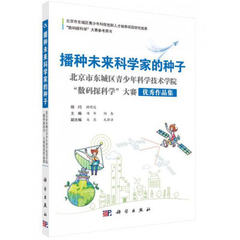 播种未来科学家的种子(北京市东城区青少年科学技术学院数码探科学大赛优秀作品集)