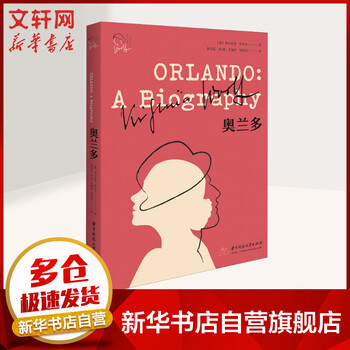 奥兰多 弗吉尼亚·伍尔夫著 徐会坛译 小说版《第二性》 伟大的灵魂总是雌雄同体