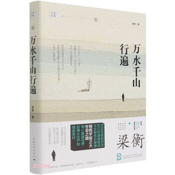 万水千山行遍/梁衡文存