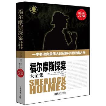 福尔摩斯探案大全集 [英]阿瑟·柯南·道尔[ArthurConanDoyle]著【书】