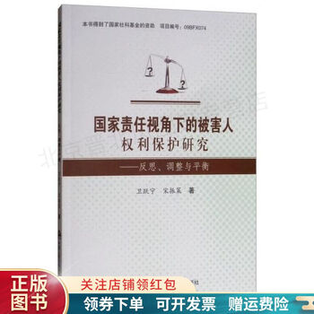 国家责任视角下的被害人权力保护研究反思调整与平衡 卫跃宁