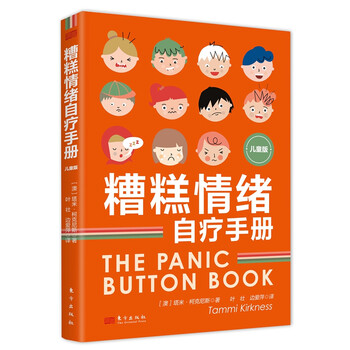《糟糕情绪自疗手册（儿童版）》 图书