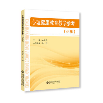 心理健康教育教学参考(小学)【正版图书】