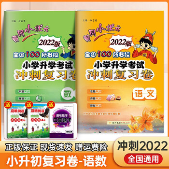 2022新版黄冈小状元小学升学考试小升初真题精编卷语文数学英语部编人教版全国100所名校小升初真题卷 小升初 语文+数学