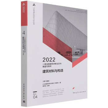 一级注册建筑师考试历年真题与解析 4 建筑材料与构造（第十四版）