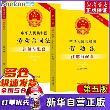 第五版 中华人民共和国劳动法（含最新司法解释）+劳动合同法注解与配套 套装2册