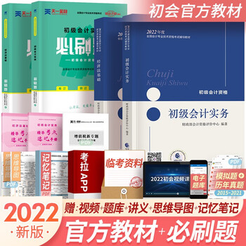 备考2023初级会计职称2022年官方教材精讲精练真题试卷随身记通关题库（初级会计实务+经济法基础）初级会计2022组合下单自选 官方教材+必刷题 共4本（赠视频题库讲义）