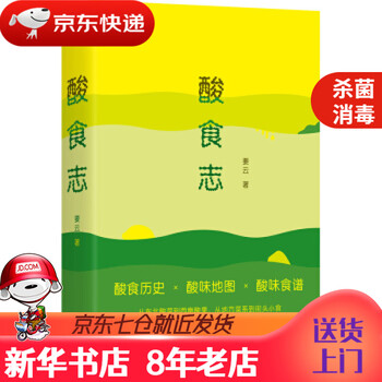 【新华书店 正版书籍】酸食志：解构中国人的酸食DNA要云北京联合出版公司 正版图书绘本