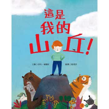 预售 贝利．福尔斯 这是我的山丘！ 青林