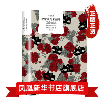 罗密欧与朱丽叶 文学名著译文 威廉莎士比亚著 上海译文出版社 学生课外读物 戏剧文学世界名著