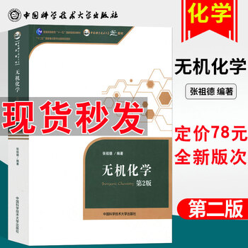 当天发【全新版次】中科大无机化学 张祖德第2版第二版大学基础化学教材高中科学竞赛考研辅导