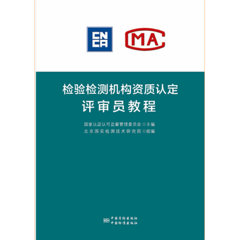 检验检测机构资质认定评审员教程 正版