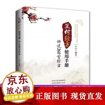 k付经方使用手册：讲透260首经方 中医药图书 付方歌方药方剂适应证用药分析中西医