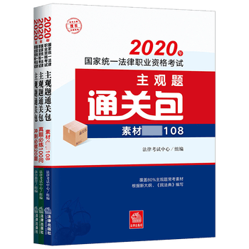 2020年国家统一法律职业资格考试主观题通关包(共3册)