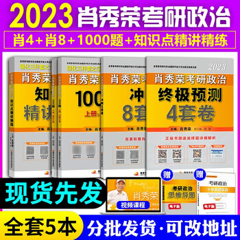 2023考研政治肖秀荣全套教材真题试卷1000题讲真题知识点精讲精练知识点提要时政肖四肖八套卷 2023四件套(1000题+精讲精练+肖八+肖四)