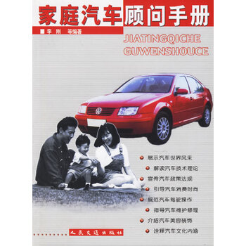 家庭汽车顾问手册 9787114048777 李刚