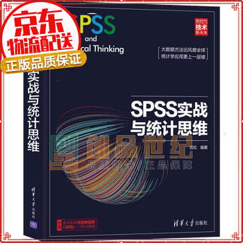 SPSS实战与统计思维（新时代·技术新未来）