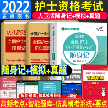 人卫版护士轻松过备考2022年全国护士执业资格考试人卫版护士冲刺跑人卫护士轻松过历年真题模拟试卷考前冲刺模拟试卷2022人卫版护士随身记轻松过护资资料刷题真题套装搭配丁震军医版考试指导教材护考轻松过 