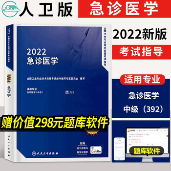 2022年急诊医学中级主治医师考试用书中级职称指导用书教材全国卫生专业技术资格考试指导可搭军医版练习题集模拟冲刺试卷历年真题人卫版