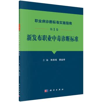 [按需印刷]职业病诊断标准实施指南第1卷新发布职业中毒诊断标准/朱秋鸿，黄金祥