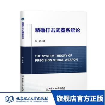 精确打击武器系统论