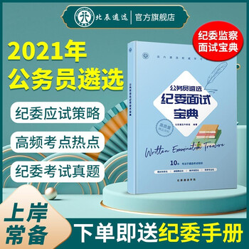 【北辰遴选】2022公务员纪委遴选面试宝典纪检监察面试资料