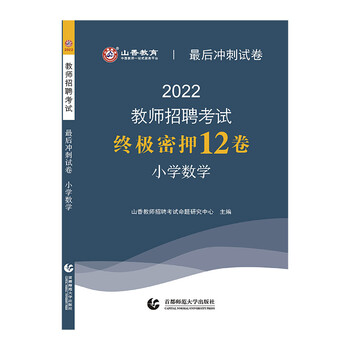 山香2022教师招考最后冲刺试卷·终极密押12卷·小学数学