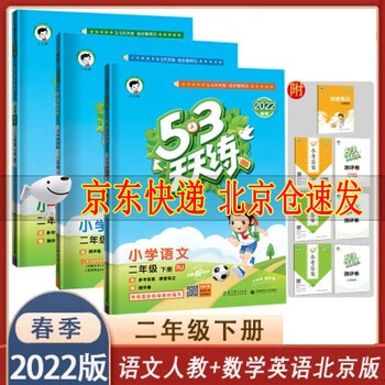 2022春小学53天天练二年级下册语文人教版数学英语练习册全套3本北京版BJ版5.3天天练2年级下册语数英