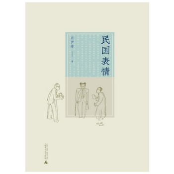 民国表情     肖伊绯著     广西师范本社