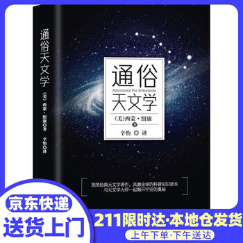 通俗天文学 (美)西蒙·纽康 中国华侨出版社