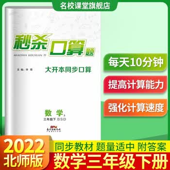 2022名校课堂《秒杀口算题》三年级数学口算题卡衔接上下册小学人教版RJ速算计算同步教材练习册思维训练 【数学·三年级·下】北师版BS
