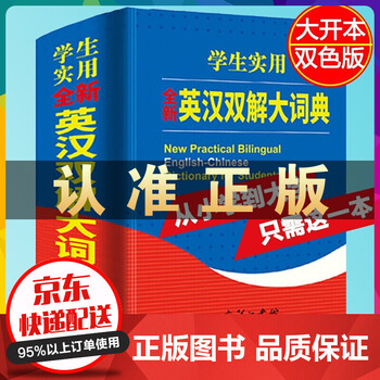 正版小学生初中高中学生实用英汉双解大词典 中考高考英语字典大学四六级新牛津初阶高阶英汉互译英语词典 英汉双解大词典