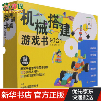 机械搭建游戏书(90合1)