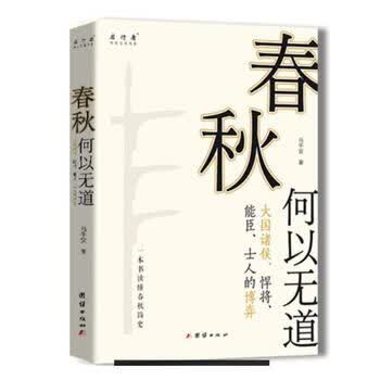 正版当日发货 春秋何以无道 春秋时代古代史通俗读物历史安团结出版社